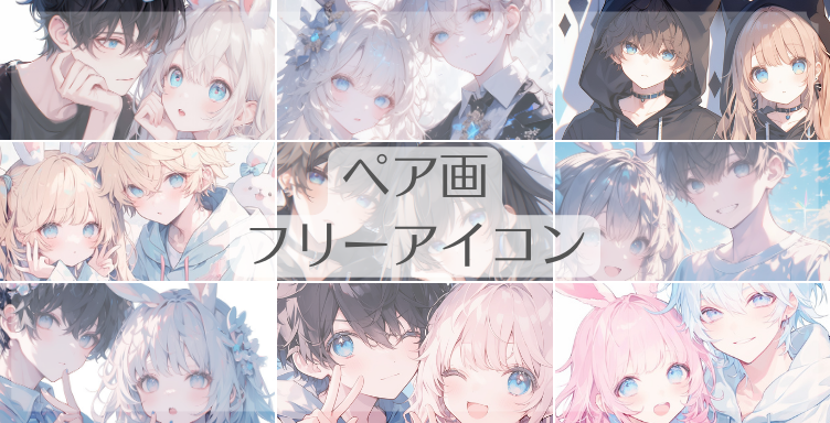 【無料】ペア画・ペアアイコンのフリー素材 – Unlimited -フリー素材サイト